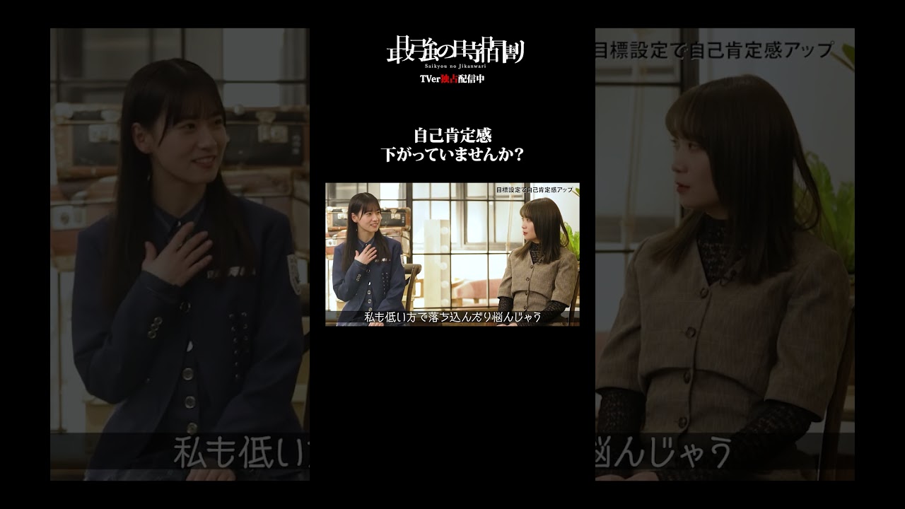 自己肯定感の上げ方 #TVerオリジナル番組 #TVer #最強の時間割2 #ラランド #秋元真夏 #藤原美智子 #櫻坂46 #石森璃花 - Moe Zine