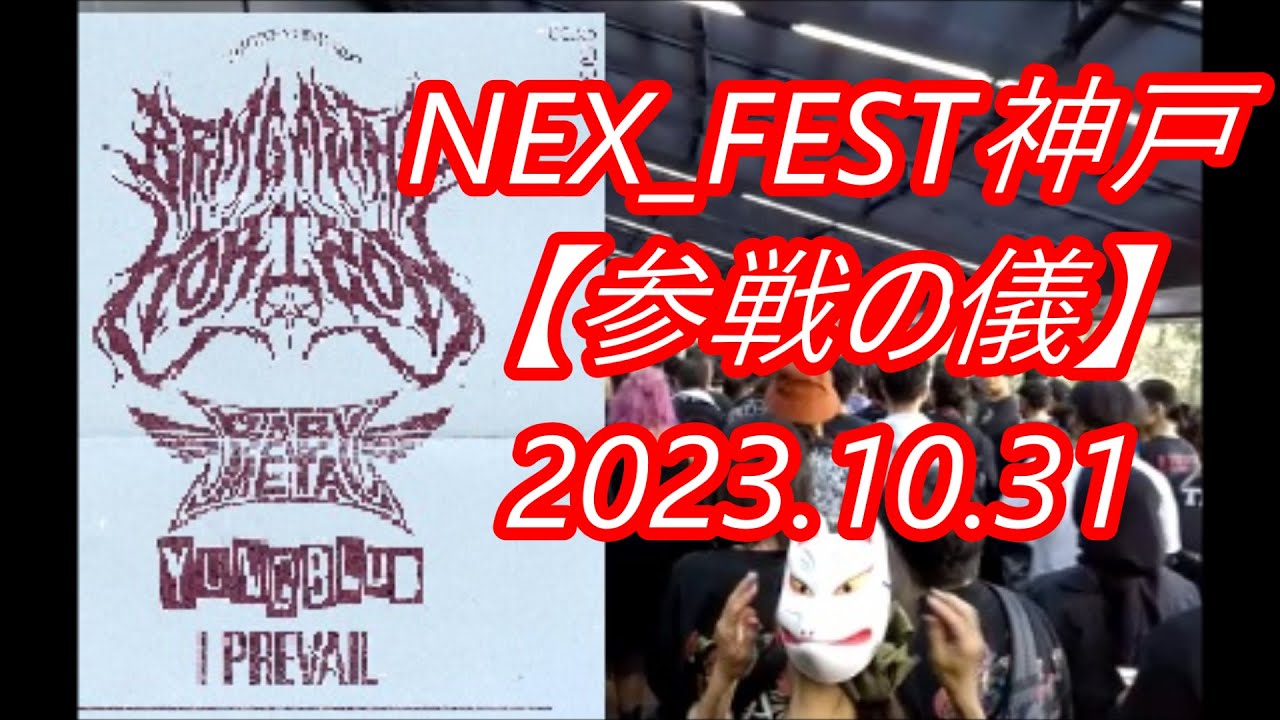NEX_FEST -Extra- HYOGO(KOBE)【参戦の儀】／とあるBABYMETALファンの男 2023.10.31 神戸 - Moe Zine
