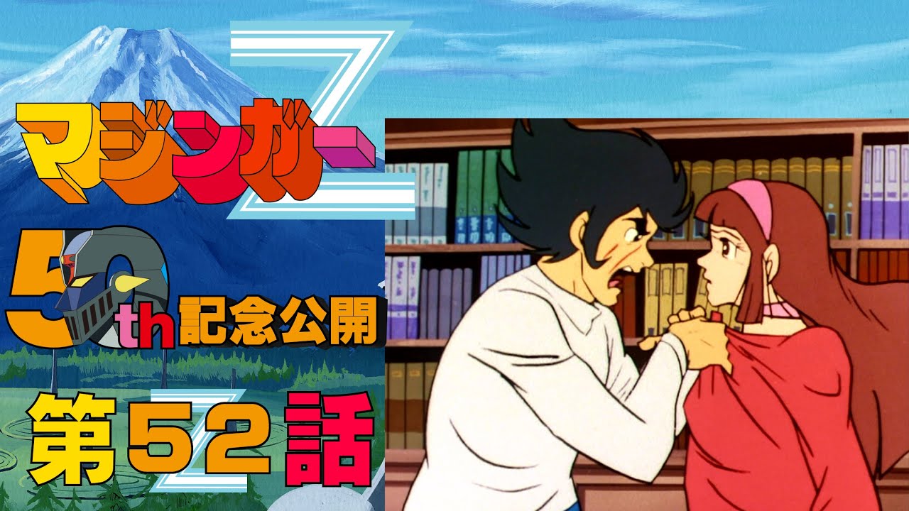 【期間限定公開】マジンガーZ 第52話「甲児ピンチ! さやかマジンガー出動！」【公式】 - Moe Zine