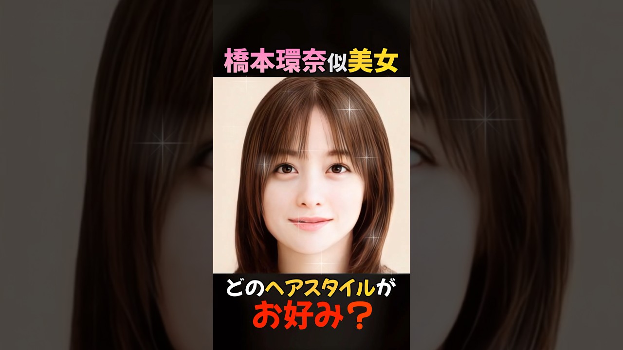 【変化】えっ？橋本環奈ちゃん似美女のどのヘアースタイルが好き？#shorts - Moe Zine