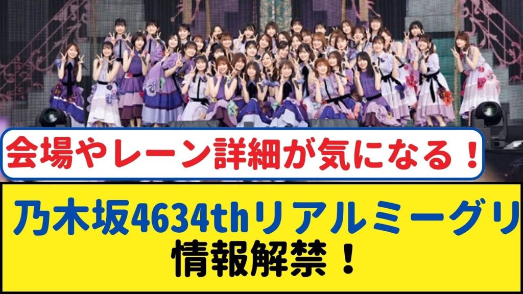 【大発表】乃木坂46 34thリアルミーグリ情報解禁！会場やレーン詳細が気になる！ 【乃木坂46・岩本蓮加・乃木坂工事中・乃木坂配信中】#乃木坂工事中 #乃木坂46 #乃木坂配信中 #乃木坂4 ...