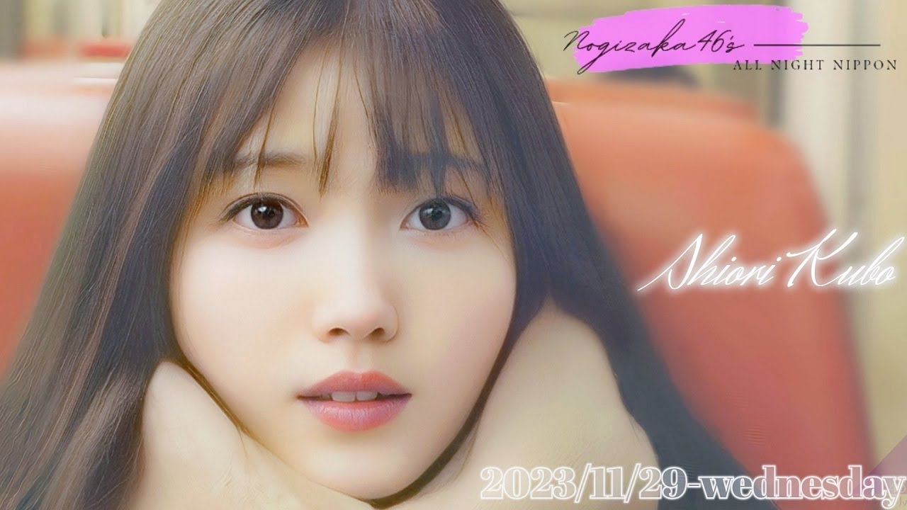 2023-11-29 乃木坂46のオールナイトニッポン - 久保史緒里 (乃木坂46) - Moe Zine