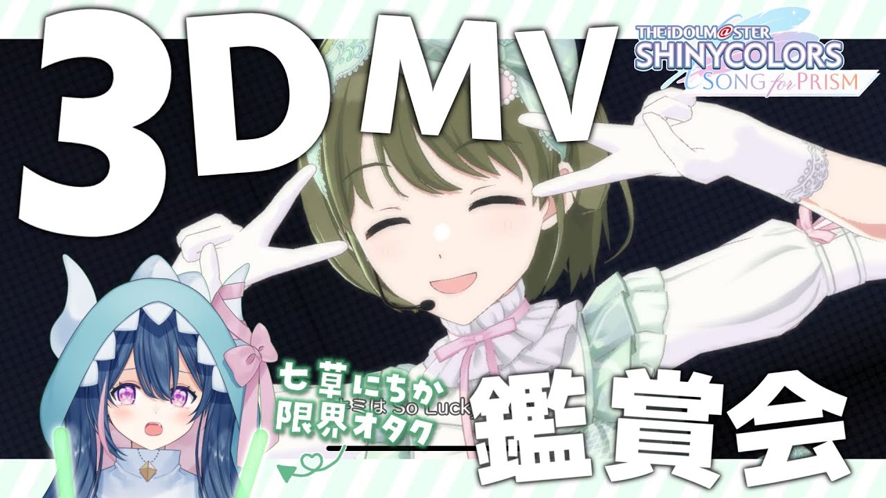 【シャニソン】3DMV鑑賞会♡みんなの推しも見るぞ！！！【星野がお/Vtuber】 - Moe Zine