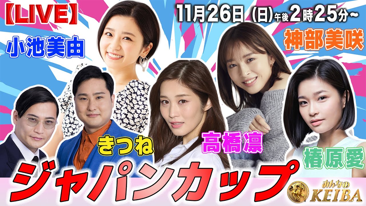 【LIVE】みんなのKEIBA＜こっそり裏実況＞ジャパンカップ（東京・GI） 2023年11月26日(日)午後2時25分からスタート!! - Moe Zine