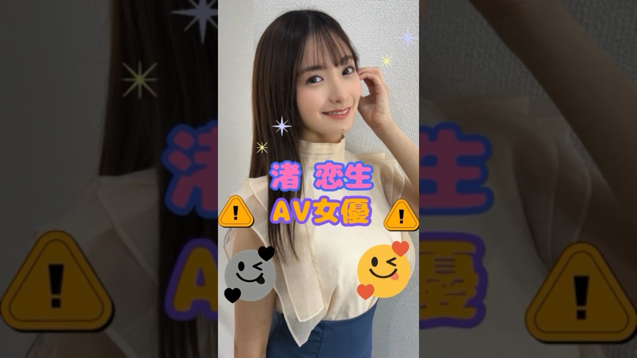 AV女優「渚恋生」さんのピタ止めチャレンジ #ピタ止め #ピタ止めチャレンジ #shorts #AV - Moe Zine