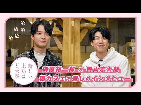 「Atarashii Joushi wa Do Tennen」Umehara Yuuichirou＆Nishiyama Koutarou Special Gallery Shoot - Moe ...