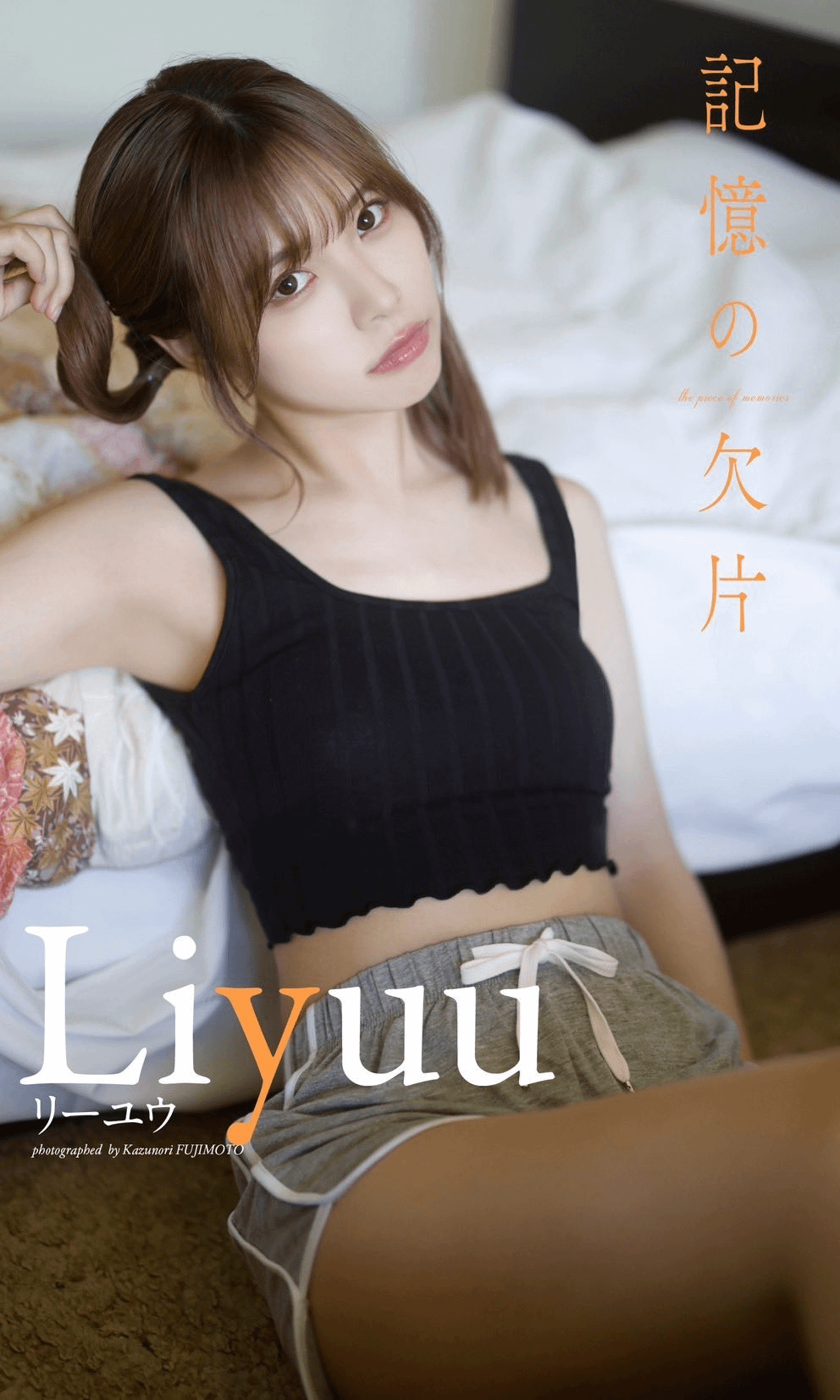 Liyu from Her「記憶のカケラ -the Piece ofメモリーズ-」デジタル写真集 - Moe Zine
