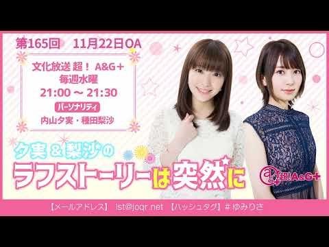 Uchiyama Yumi and Taneda Risa's「Yumi&Risa no Laugh Story wa Totsuzen ni」#165 - Moe Zine