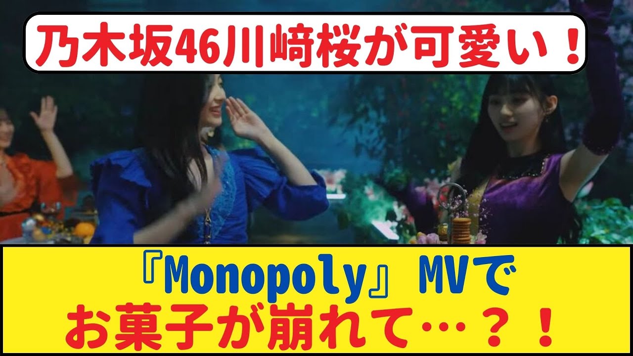 乃木坂46川﨑桜が可愛い！『Monopoly』MVでお菓子が崩れて…？！【乃木坂46・岩本蓮加・乃木坂工事中・乃木坂配信中】#乃木坂工事中 #乃木坂46 #乃木坂配信中 #乃木坂4期生 #遠藤 ...