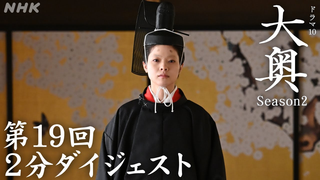 【大奥】Season2 古川雄大・福士蒼汰 [第19回] 2分ダイジェスト | 毎週(火)夜10時 | ドラマ10 | NHK - Moe Zine