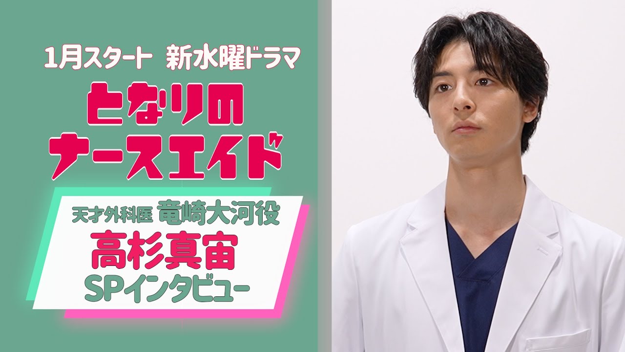 【spインタビュー】新水曜ドラマ「となりのナースエイド」天才外科医役高杉真宙/2024年1月スタート! Moe Zine