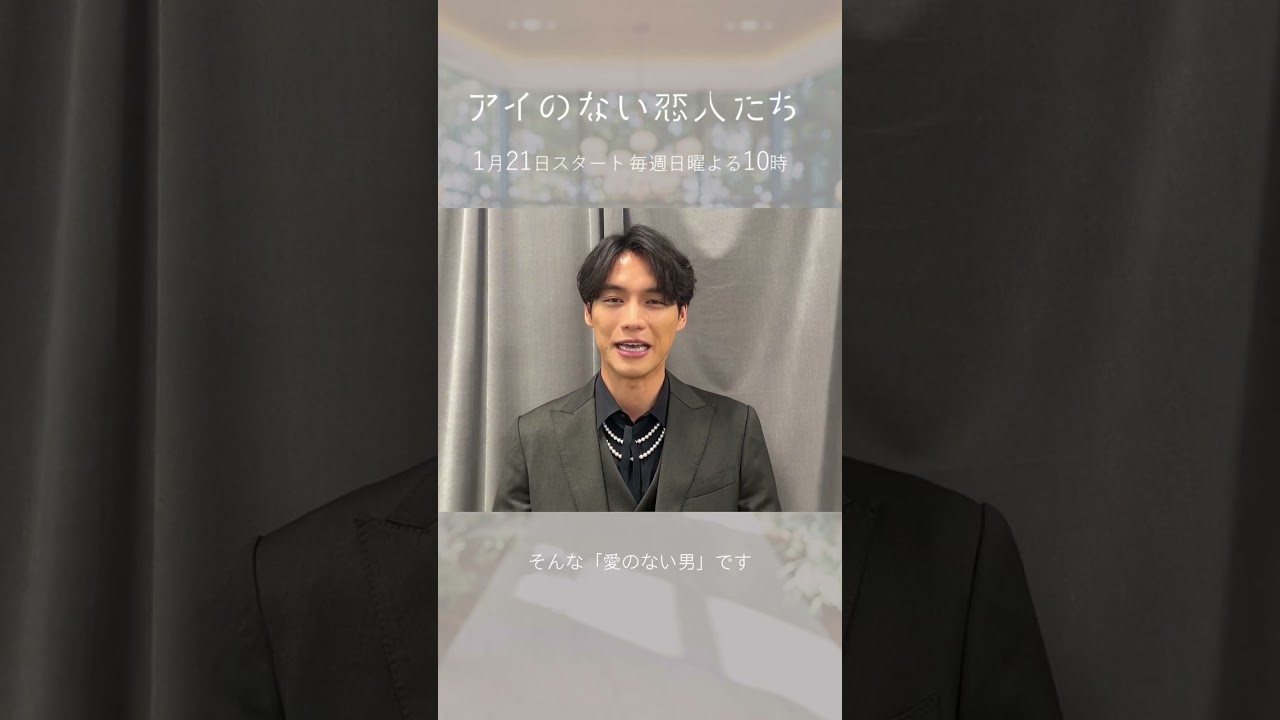 「アイのない恋人たち」福士蒼汰さんコメント Shorts Moe Zine