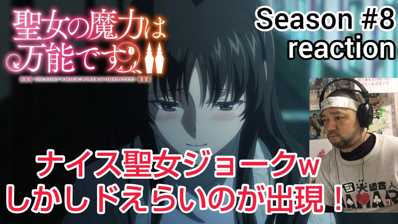 聖女の魔力は万能です Season2 8話(20話)リアクション The Saint's Magic Power is Omnipotent Season2 ep8 reaction 同時視聴 ...