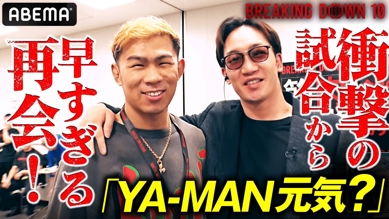 衝撃の試合からわずか4日！朝倉未来とYA-MANが奇跡の2ショット！｜BreakingDown10 朝倉未来緊急参戦！裏側生中継スペシャルABEMA完全生中継 - Moe Zine