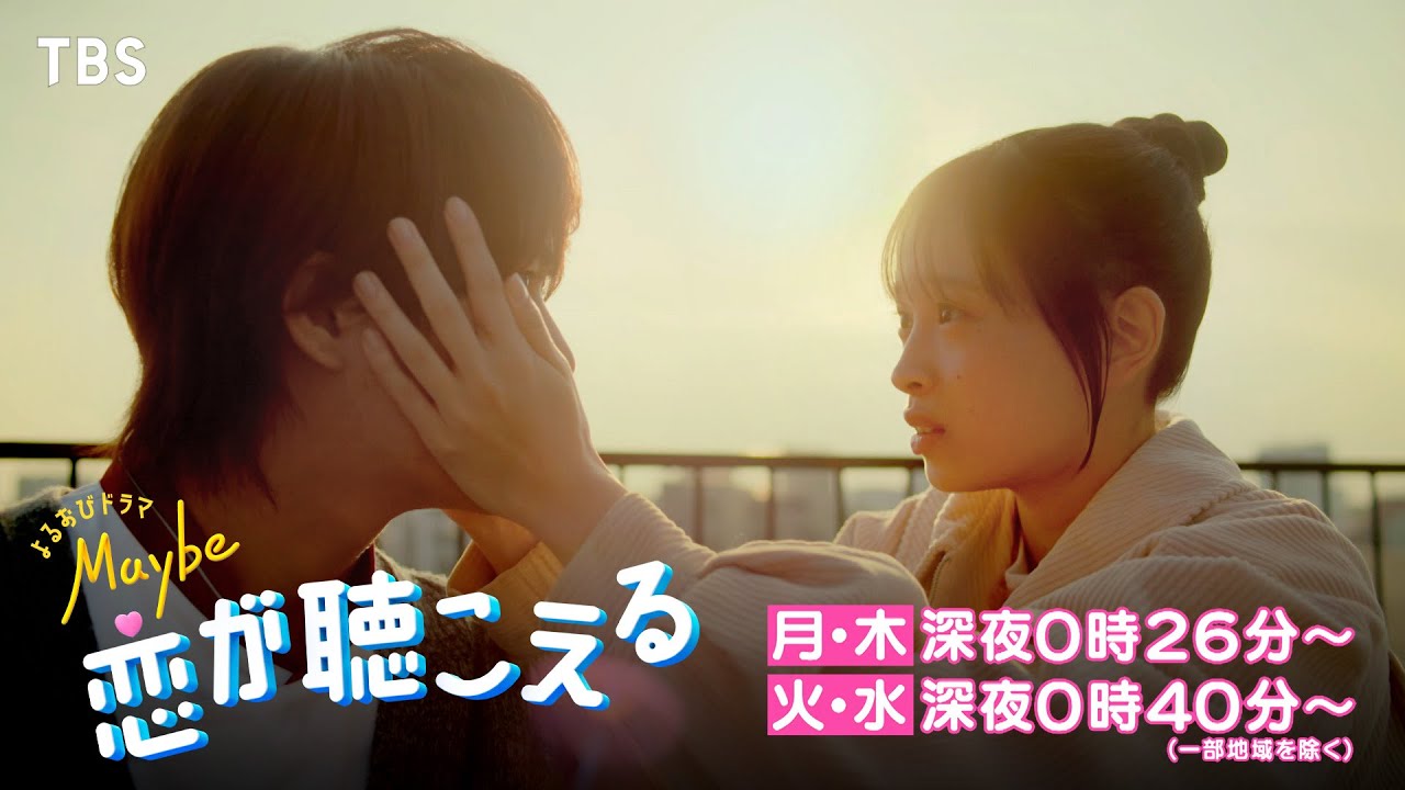 『Maybe 恋が聴こえる』第8週 忘却のファーストキスの行方は…!? 四角関係再び!?【TBS】 - Moe Zine