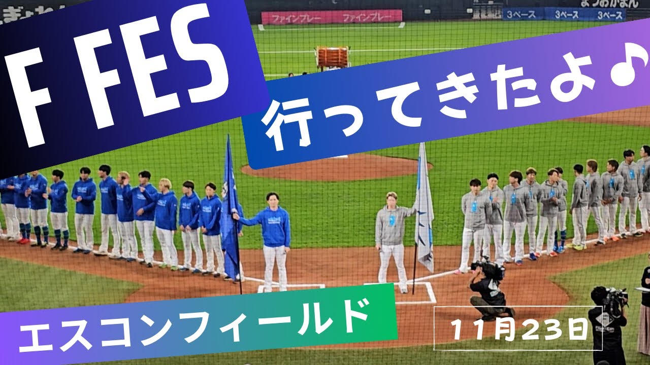 F FES 行ってきたよ♪【ファイターズファンフェス2023】 - Moe Zine