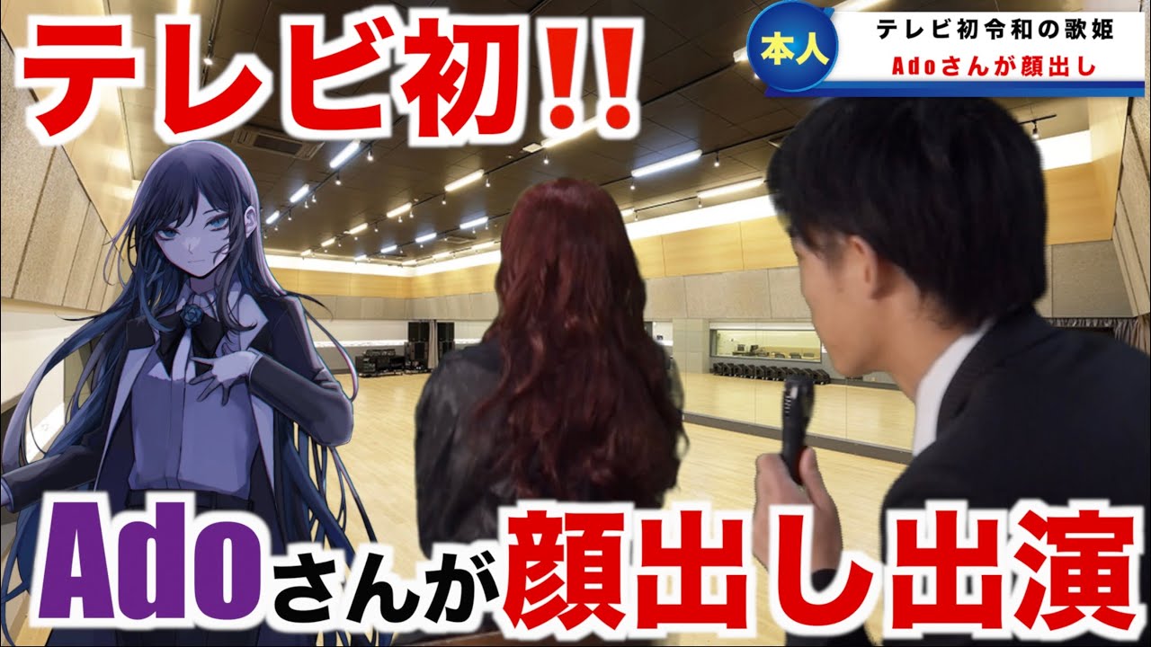 Adoさんが紅白出場を記念して顔出し初公開！？ - Moe Zine
