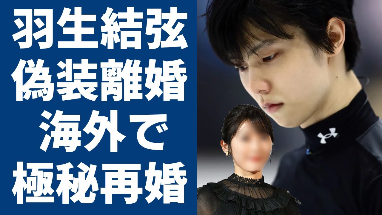 羽生結弦が電撃再婚と言われる真相や再婚相手の正体に驚きを隠さない ！自ら激白したわずか3ヶ月の結婚生活の実態や精神崩壊につながった要因に
