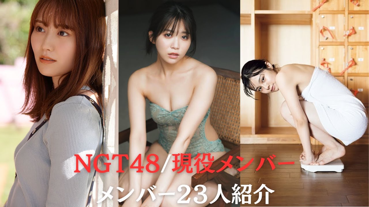 【NGT48/現役メンバー】グラビアや経歴を紹介！ - Moe Zine