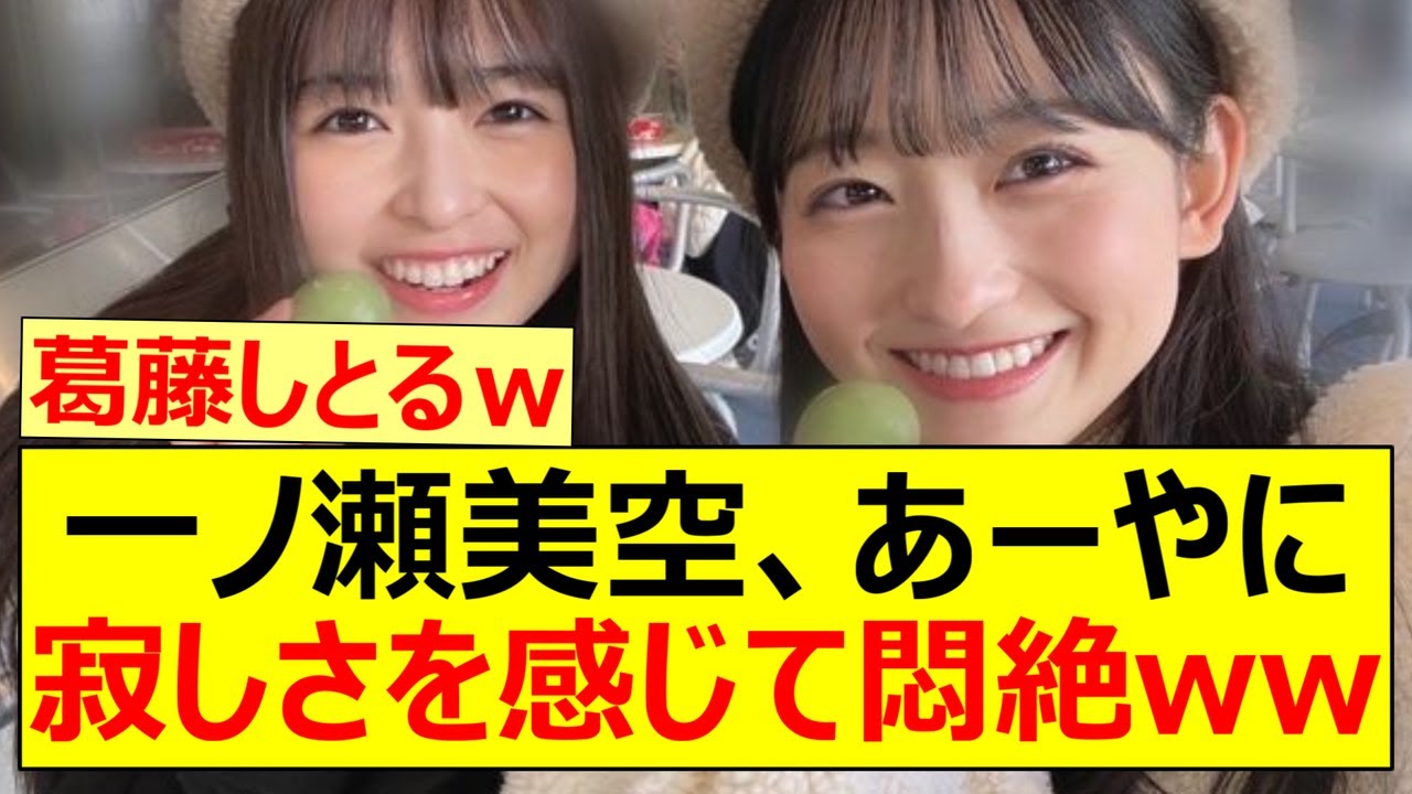 一ノ瀬美空、あーやに寂しさを感じて悶絶ww【乃木坂46・小川彩・超・乃木坂スター誕生！】 - Moe Zine
