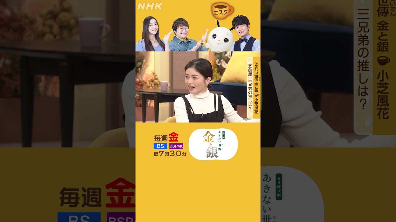 小芝風花×『あきない世傳(せいでん)金と銀』三兄弟で推しは誰？ | 土スタ | 切り抜き | NHK | #shorts - Moe Zine