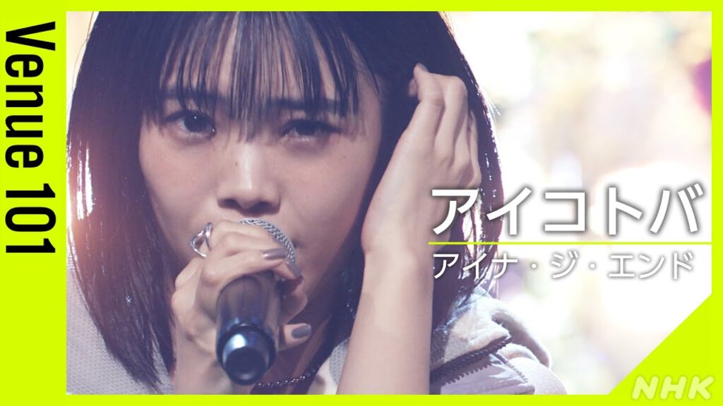 【Venue101】アイナ・ジ・エンド ／ アイコトバ│NHK - Moe Zine
