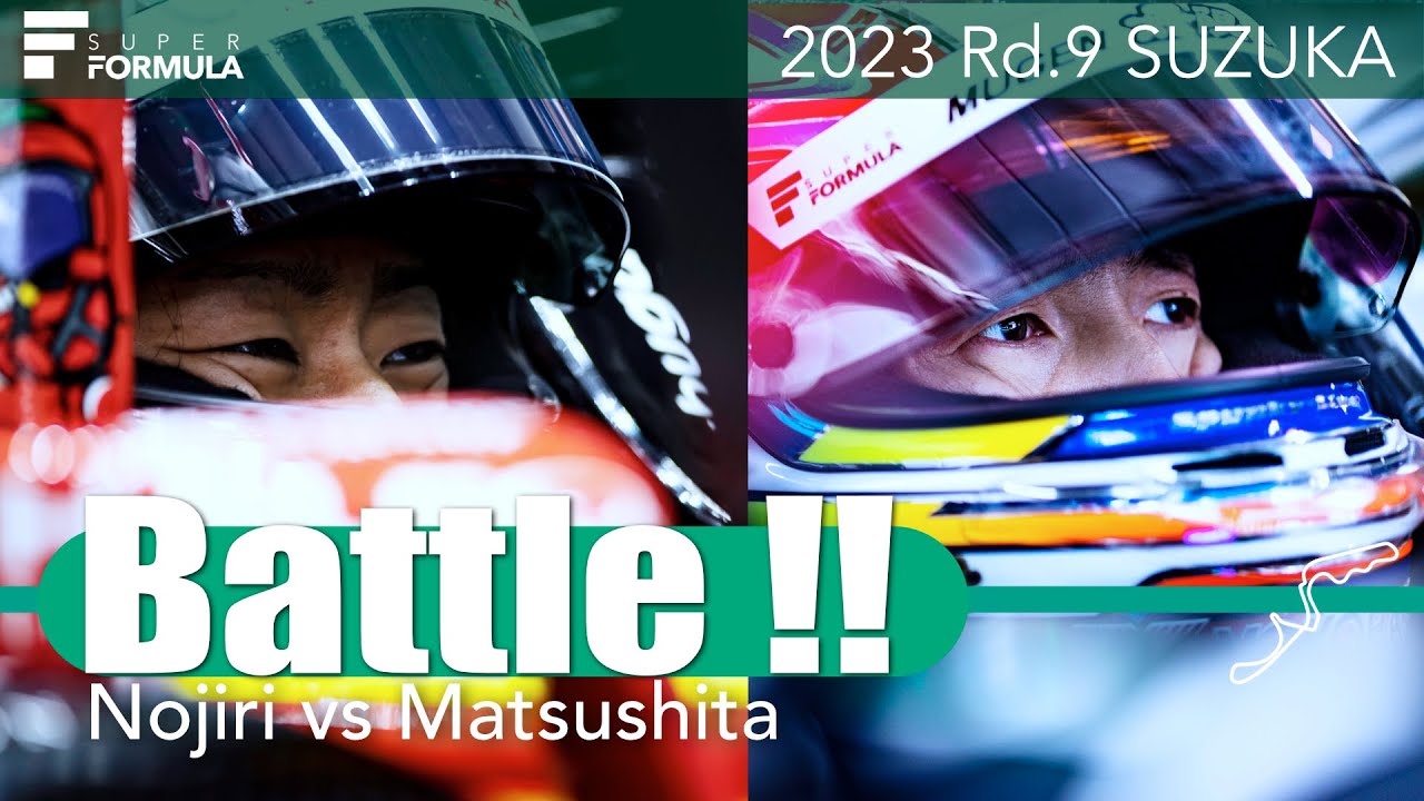 抜かれたら抜き返せ 野尻 vs 松下 | 2023 SUPER FORMULA Rd.9 SUZUKA - Moe Zine
