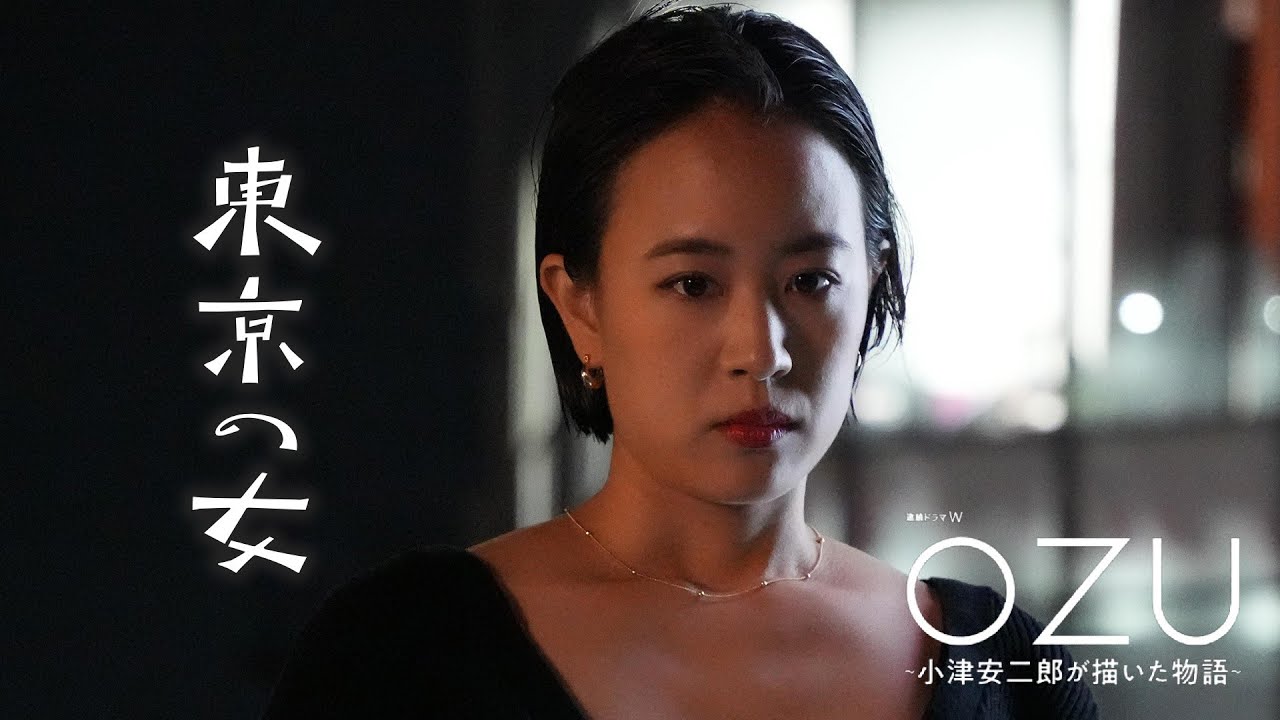 石橋静河、南沙良、金子大地が豪華共演！「連続ドラマW OZU」第5話 東京の女【WOWOW】 - Moe Zine