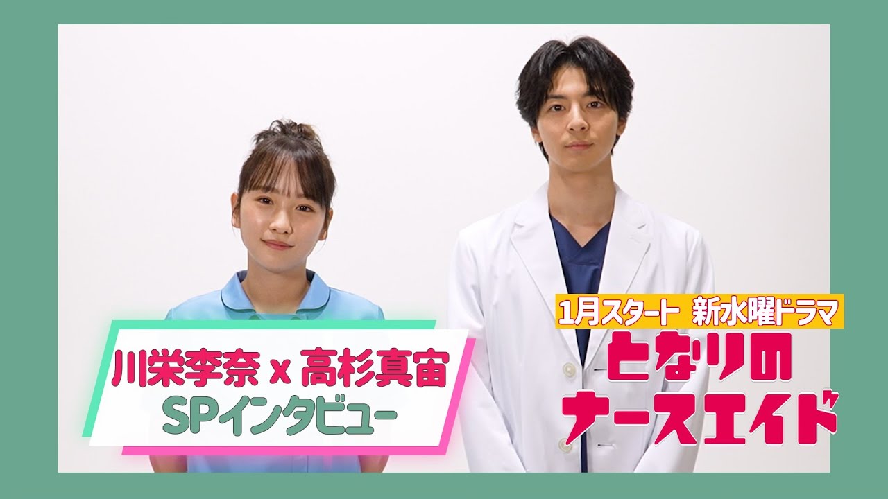 新水曜ドラマ「となりのナースエイド」川栄李奈×高杉真宙2sインタビュー/2024年1月スタート! Moe Zine