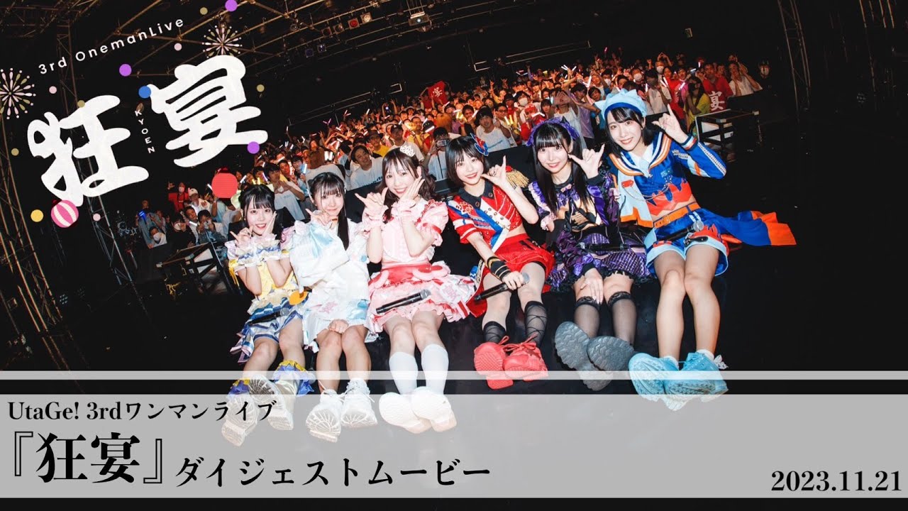 UtaGe!3rdワンマンライブ『狂宴』ダイジェストムービー - Moe Zine