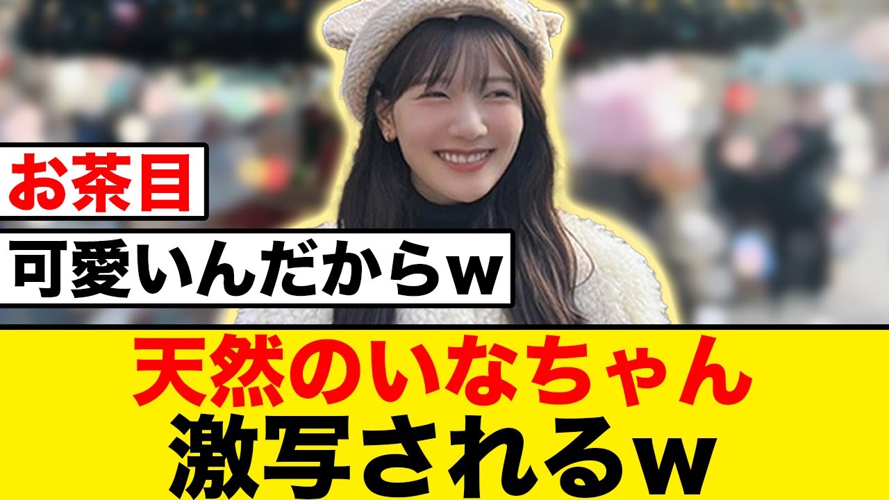 【日向坂46】濱岸ひより、天然いなちゃんを激写するw - Moe Zine