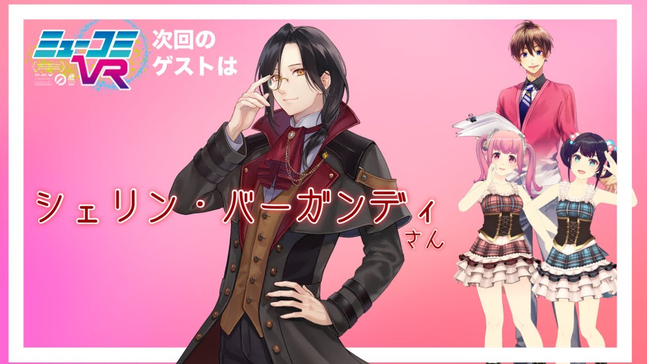 ゲストはシェリン・バーガンディさん #ミューコミVR - Moe Zine
