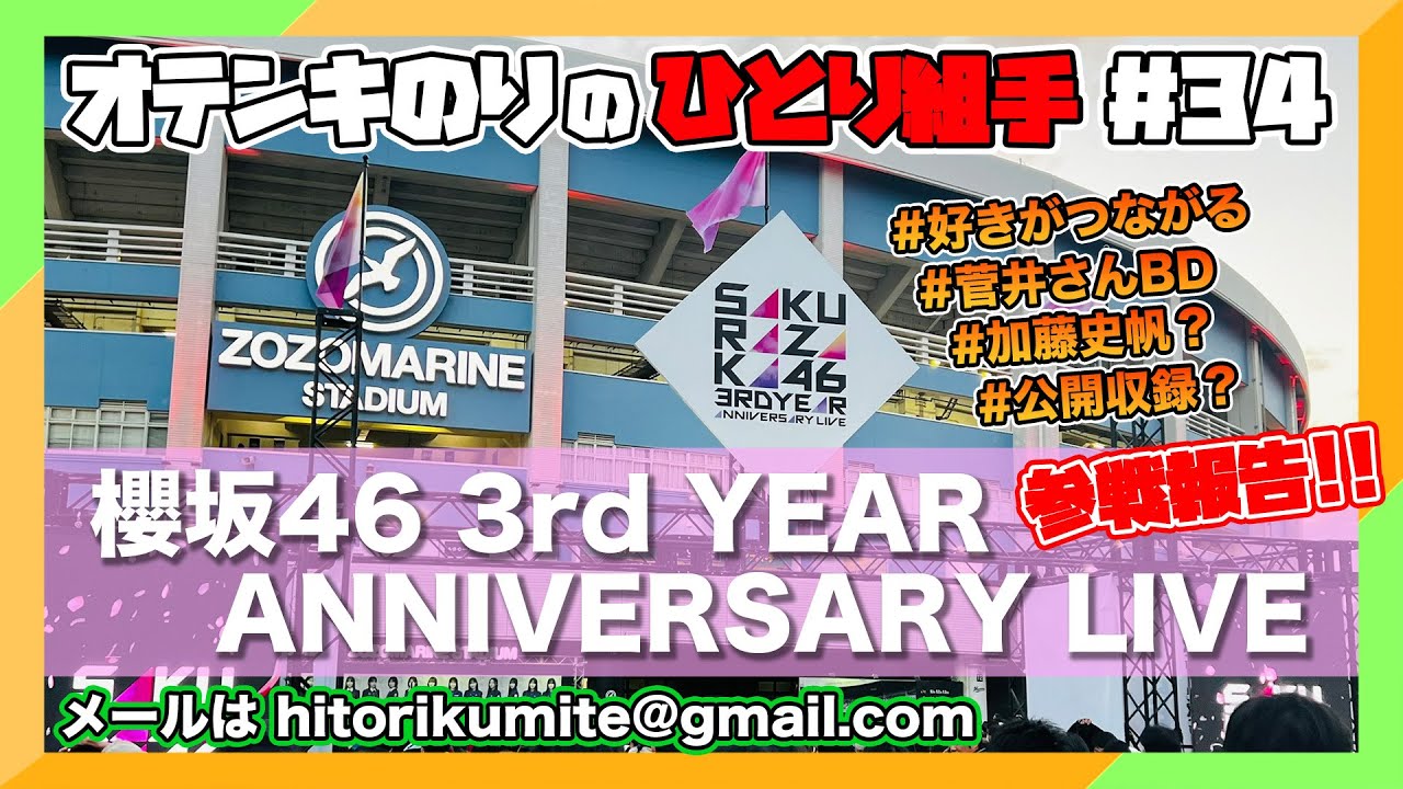 オテンキのりの『ひとり組手』＃34『櫻坂46 3rd YEAR ANNIVERSARY LIVE』参戦報告！ - Moe Zine