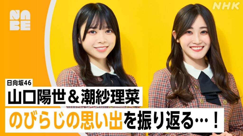 【番組公式】日向坂46 山口陽世・潮紗理菜 「卒業SP！のびらじの思い出を振り返る…！」のびらじアフタートーク （NABE限定/NHK公式） - Moe Zine