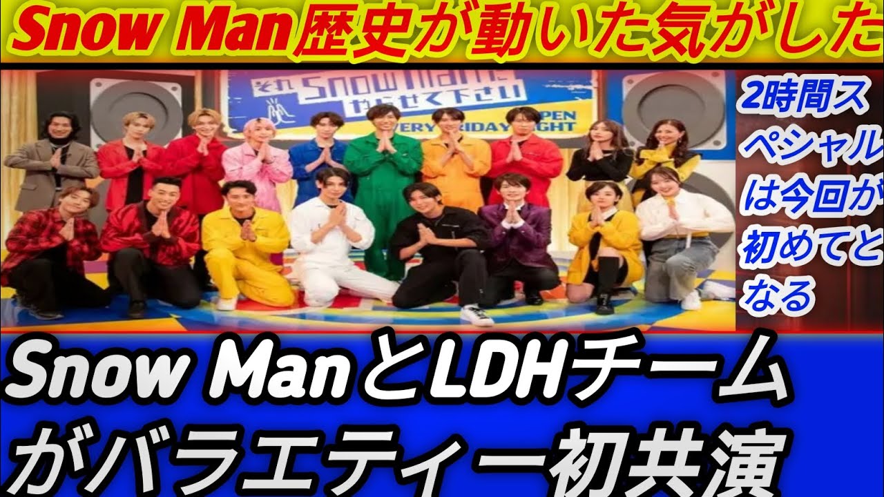 Snow ManとLDHチームがバラエティー初共演 『それスノ』出演に関口メンディー「歴史が動いた気がした」 - Moe Zine