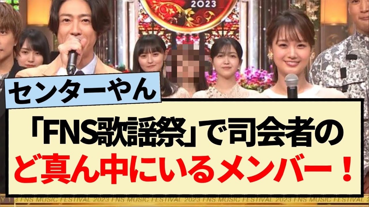 【乃木坂46】｢FNS歌謡祭｣で司会者の間のど真ん中にいるメンバー!!【4期生・遠藤さくら・久保史緒里】 - Moe Zine