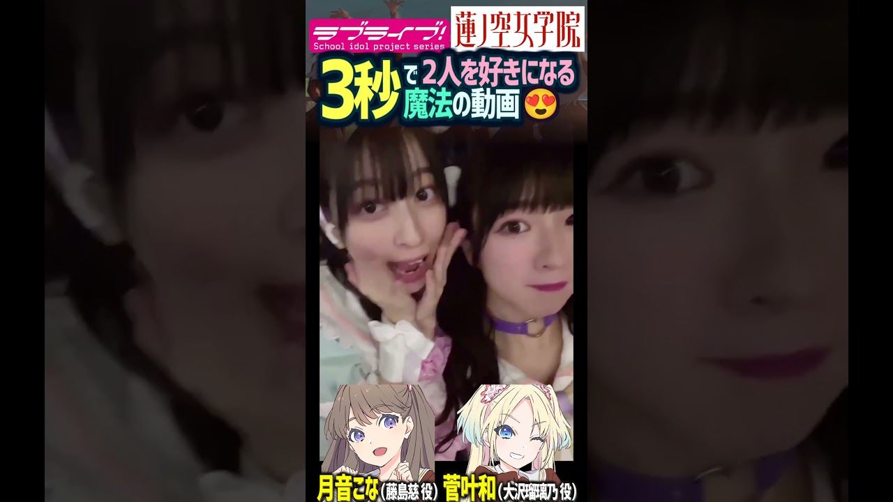 【蓮ノ空】がぶっ！3秒で月音こな＆菅叶和が好きになる魔法の動画【Link! Like! ラブライブ!】#shorts aqours 虹ヶ咲 Liella リンクラ 切り抜き 声優 みらくら ...