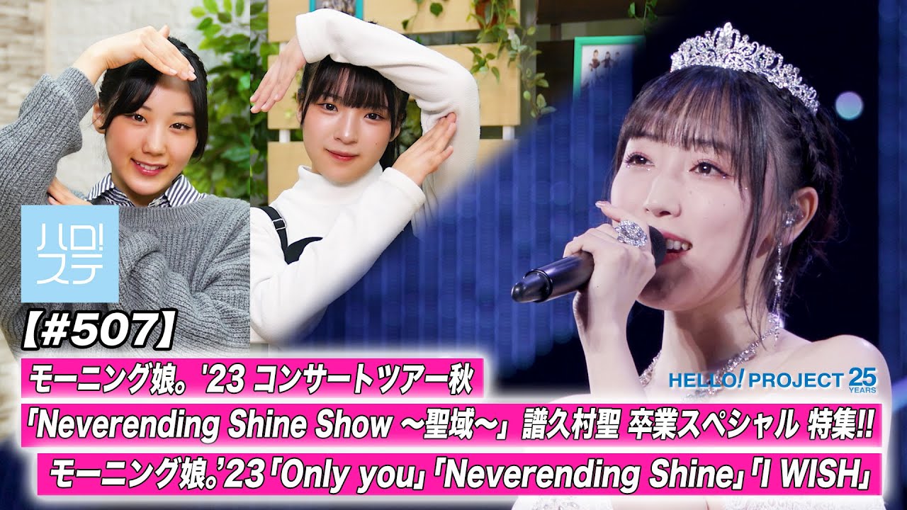 【ハロ！ステ#507】モーニング娘。'23 コンサートツアー秋 「Neverending Shine Show ～聖域～」譜久村聖 卒業スペシャル 特集！MC:江端妃咲＆ 豫風瑠乃 - Moe ...