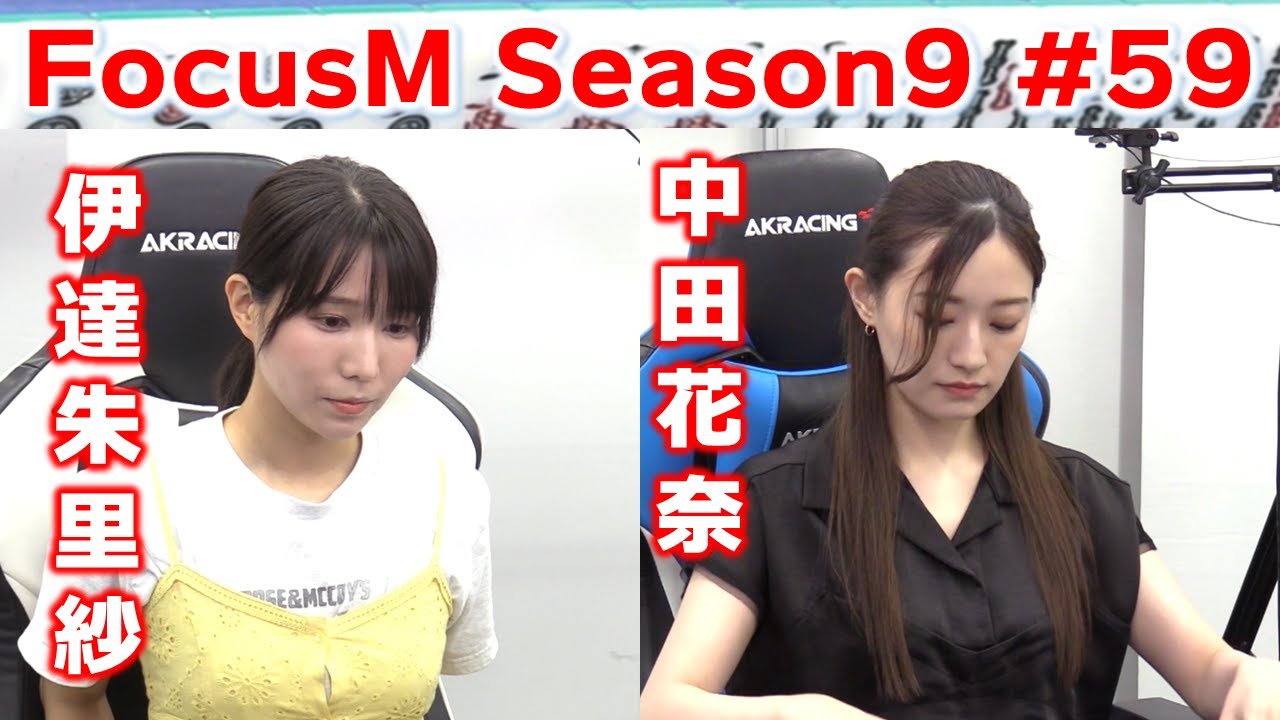 【麻雀】FocusM Season9 #59 - Moe Zine