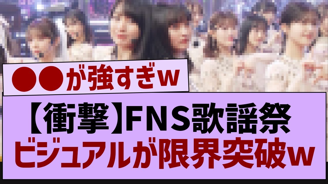 【衝撃】FNS歌謡祭、ビジュアルが限界突破するw【乃木坂46・乃木坂工事中・乃木坂配信中】 - Moe Zine
