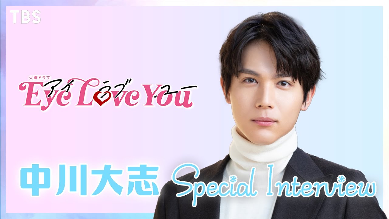 【2024年1月期 火曜ドラマ】｢思い入れのある火曜ドラマ｣ 中川大志出演決定!! 新火曜ドラマ『Eye Love You』SPインタビュー【TBS】 - Moe Zine