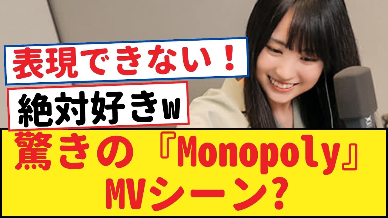 賀喜遥香が頬張り再現！驚きの『Monopoly』MVシーン【衝撃映像】【乃木坂46・岩本蓮加・乃木坂工事中・乃木坂配信中】 - Moe Zine