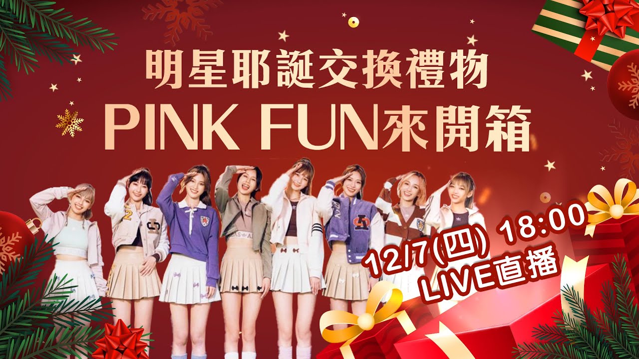 【直播完整版】女神PINK FUN來開箱！阿妹、老蕭、林志玲送耶誕好禮｜三立新聞網 SETN.com - Moe Zine