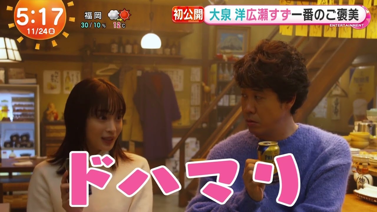 大泉洋 広瀬すず 一番のご褒美 サントリー ザ・プレミアム・モルツ新TV CM - Moe Zine