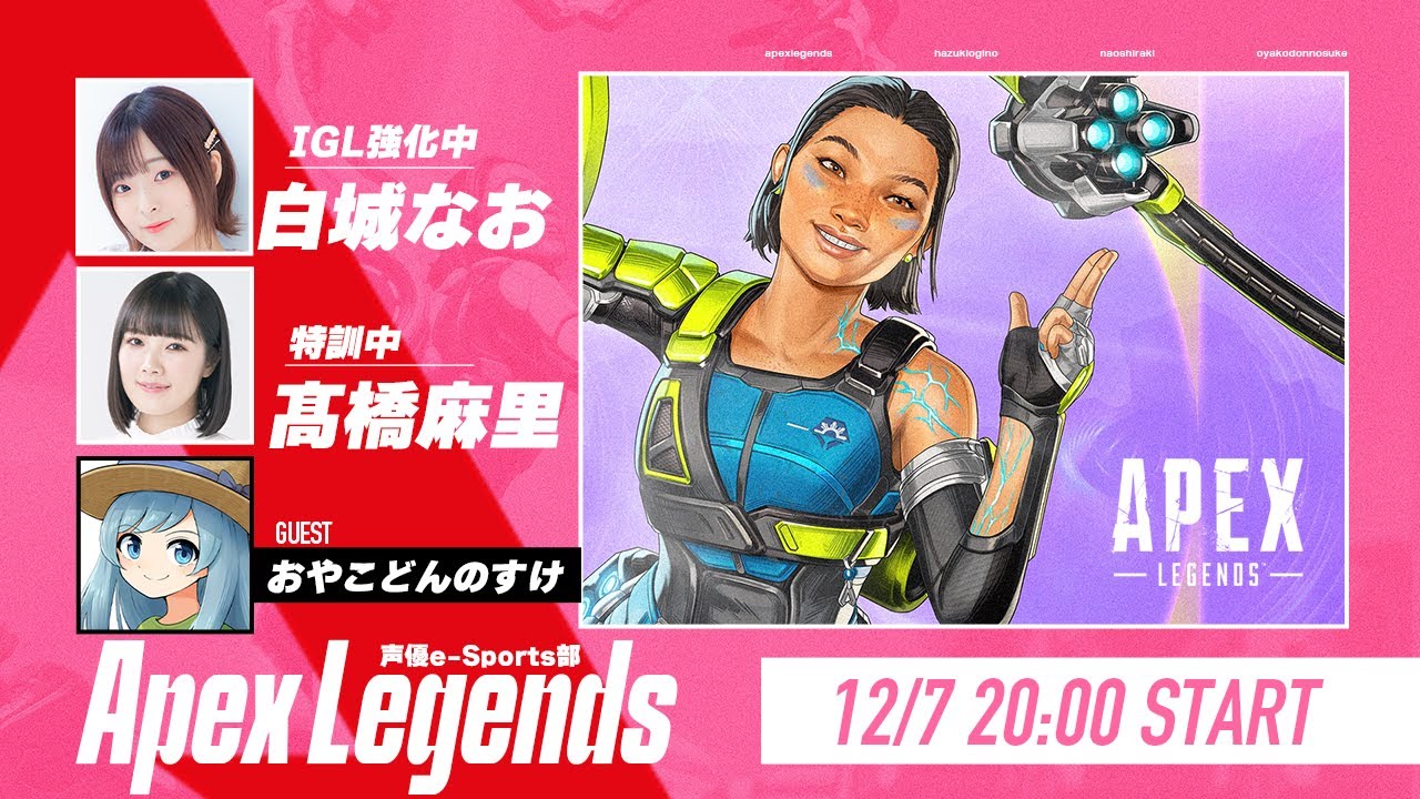 白城なおIGL育成企画Part2！【Apex Legends】白城なお＆髙橋麻里 生放送【声優e-Sports部】 - Moe Zine