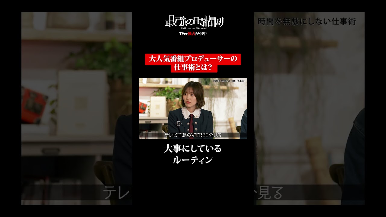 アメトーーク!エグゼクティブプロデューサーの時間の使い方 #TVerオリジナル番組 #TVer #最強の時間割2 #ラランド #秋元真夏 #櫻坂46 #松田里奈 #加地倫三 - Moe Zine