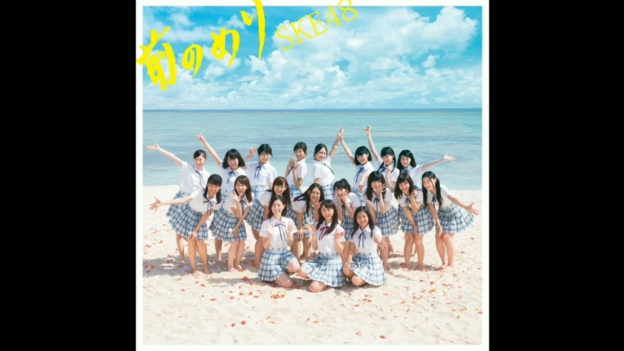 SKE48 - '前のめり (Maenomeri)' (2015) Audio - Moe Zine