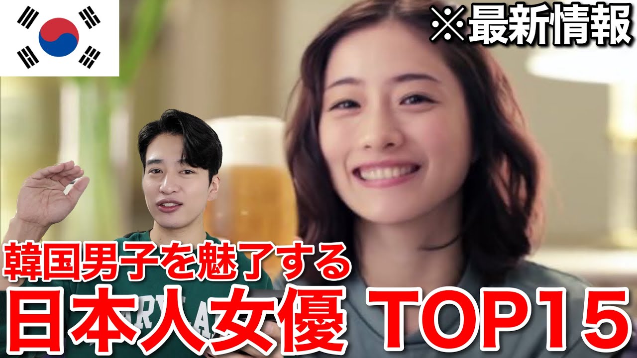 【韓国男性が選ぶ】韓国で人気のある日本人女優TOP15！1位は誰も予想できなかったあの女優さんだった...。 - Moe Zine