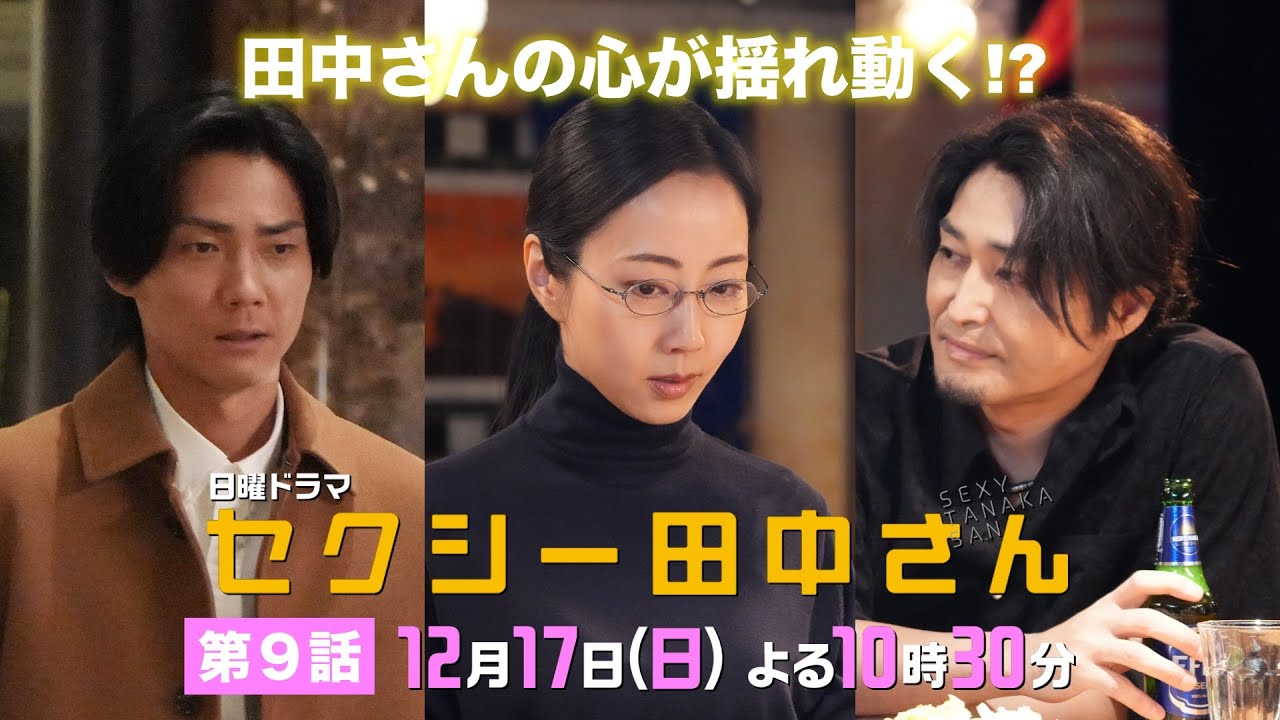 「セクシー田中さん」 第9話予告60秒 田中さんの心が揺れ動く…?笙野と三好、まさかの恋が動き出す 【木南晴夏and生見愛瑠】12月17日 日