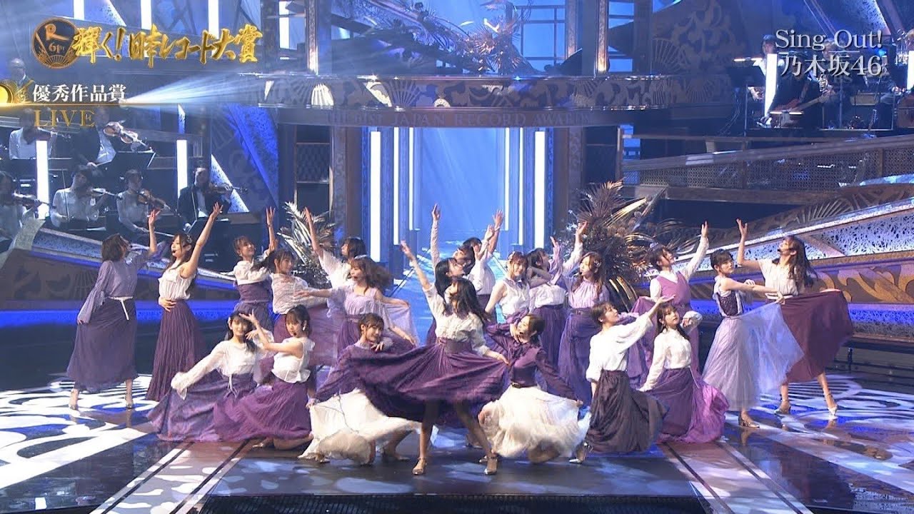 『Sing Out!』 優秀作品賞 第61回 輝く!日本レコード大賞 乃木坂46 - Moe Zine